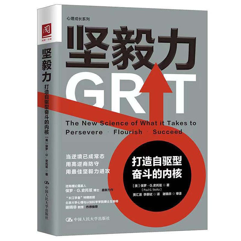 坚毅力：打造自驱型奋斗的内核（逆商理论创始人 保罗·史托兹博士 又一力作）
