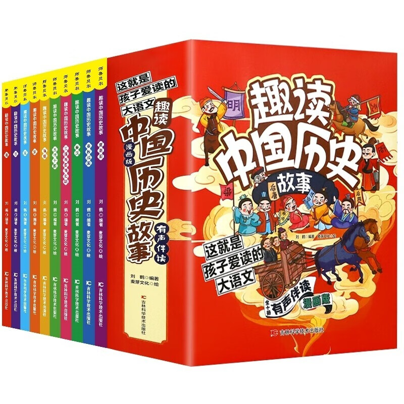 漫画版 趣读中国历史 全10册 手机扫码音频 孩子爱读的大语文漫画历史故事 小学生历史知识课外书