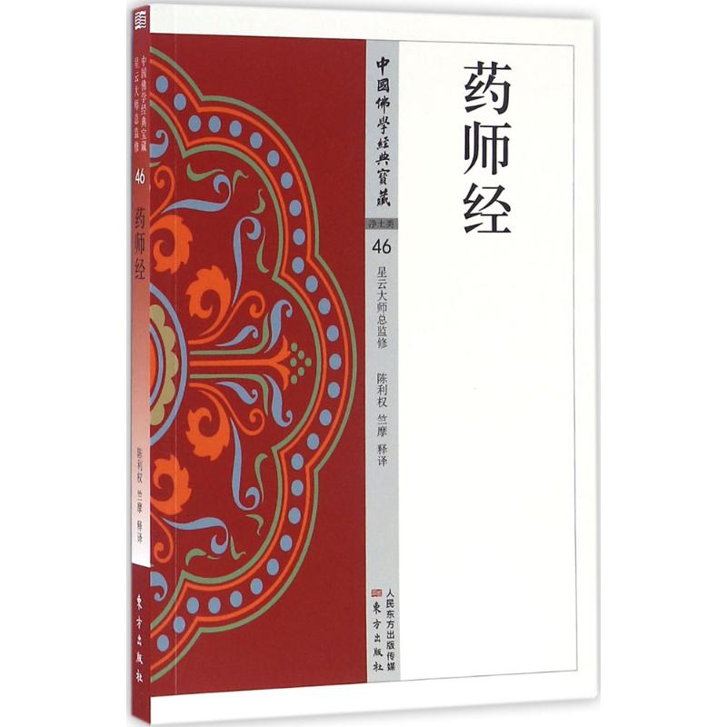 药师经