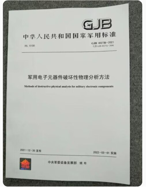 4027B-2021 军用电子元器件破坏性物理分析方法
