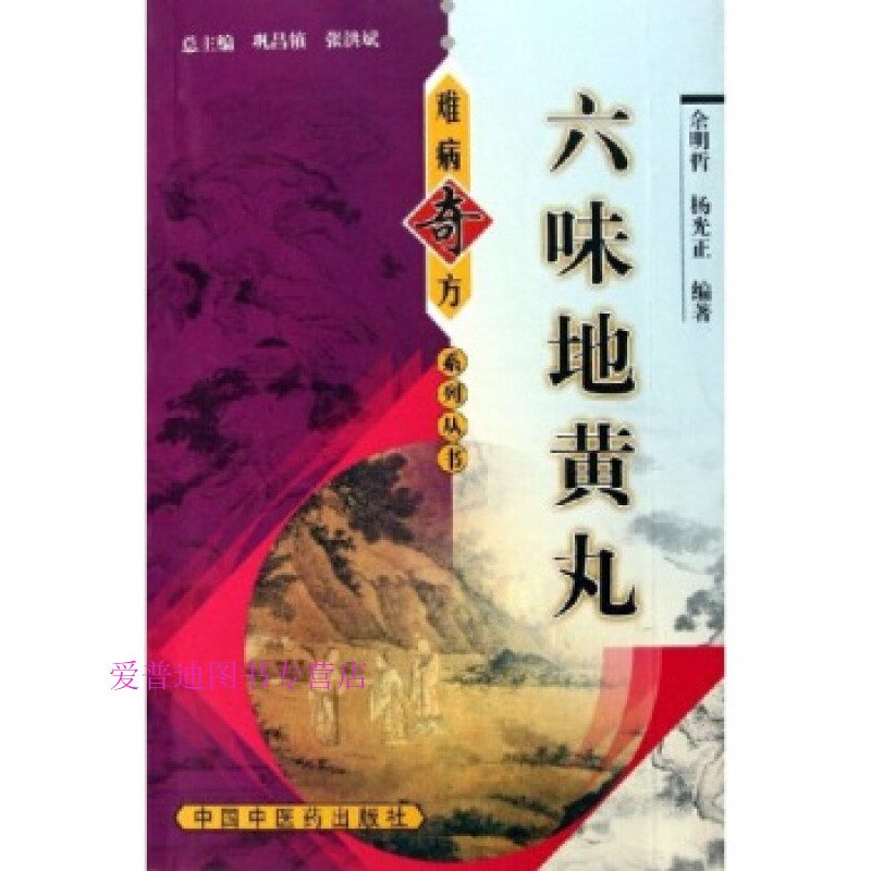 六味地黄丸 余明哲【好书，下单速发】