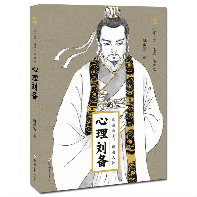 心理刘备