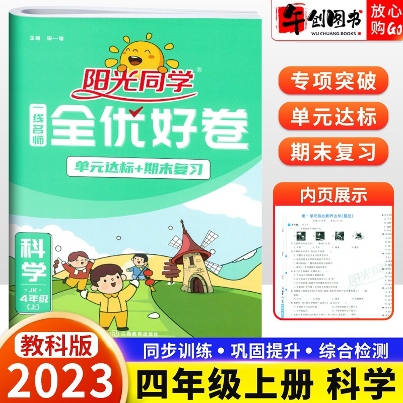 【自选】2024新版阳光同学全优好卷四年级上下册语文数学英语人教版北师版同步训练小学达标卷练习册 四年级上册科学教科版