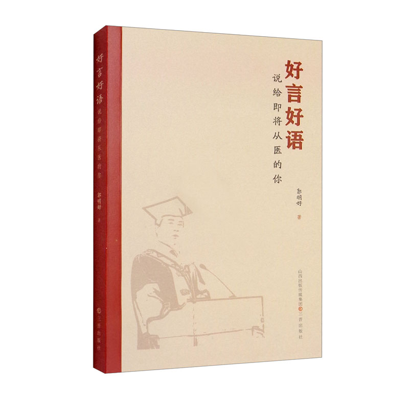 好言好语 三晋 9787545724226