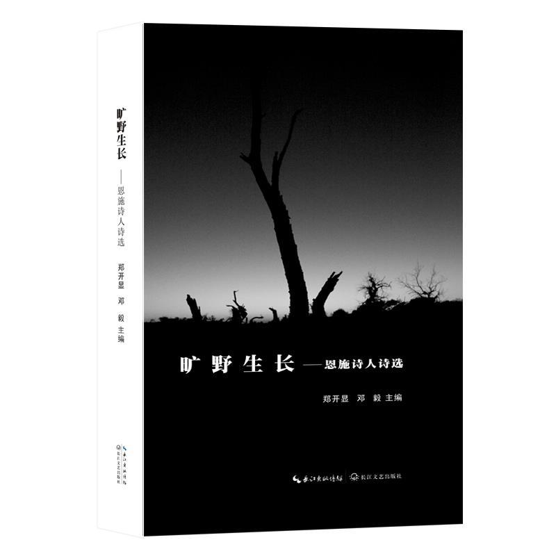 旷野生长:恩施诗人诗选