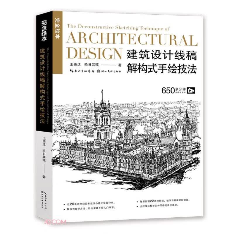 完全绘本——建筑设计线稿解构式手绘技法
