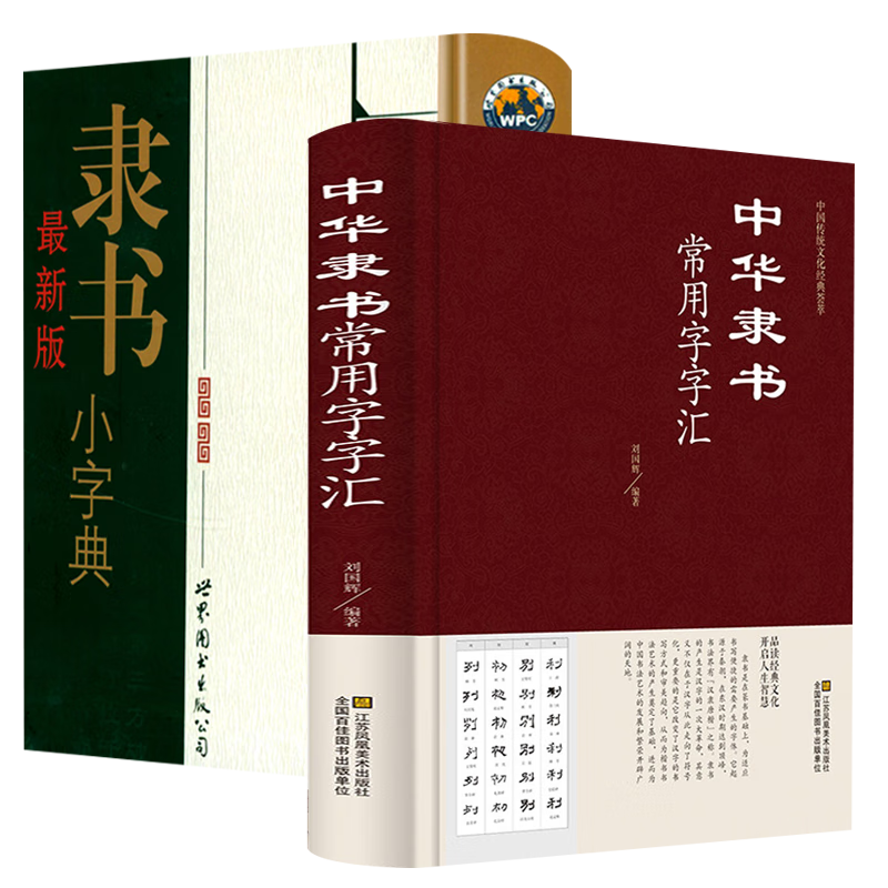 隶书 2册 中华隶书常用字字汇 隶书小字典