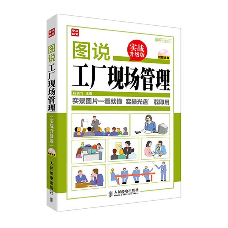 图说工厂现场管理(实战升级版)