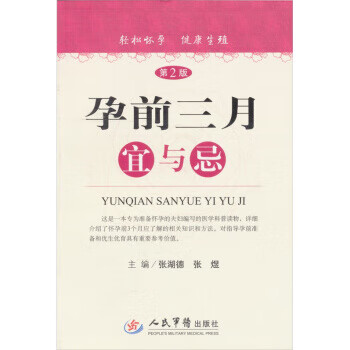 孕前三月宜与忌 张湖德,张煜 编 人民军医出版社