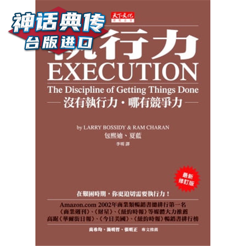 现货 执行力：没有执行力哪有竞争力新修订版 天下文化 书赖利包熙迪 正原版 台版 进口图书 繁体中