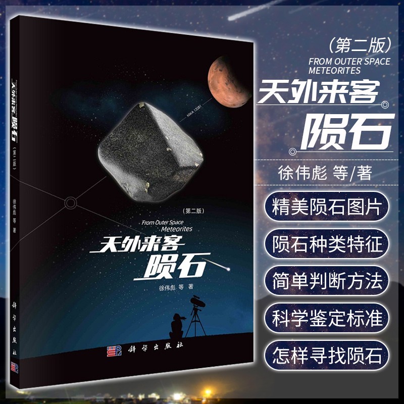 天外来客：陨石 （第二版）\\\/徐伟彪等