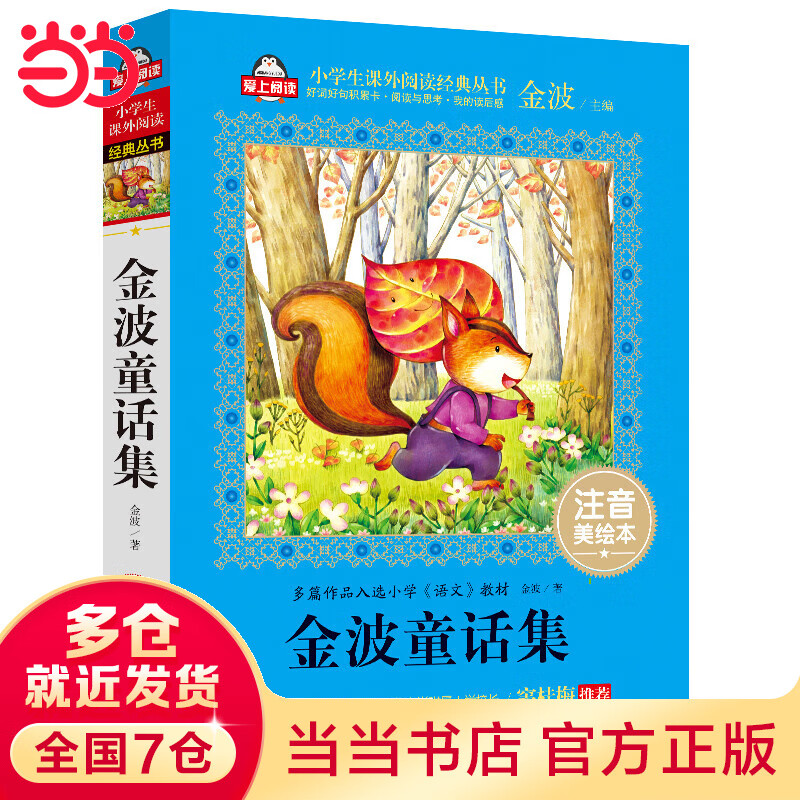 金波童话集（注音美绘本）全国著名语文教师 窦桂梅推荐 爱上阅读系列