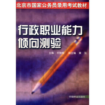 行政职业能力倾向测验 辛铁樑,黄强 9787503834257