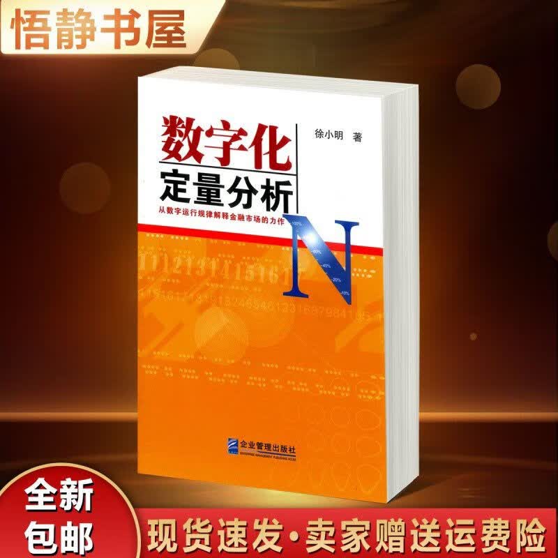 现货速发 数字化定量分析徐小明 全新