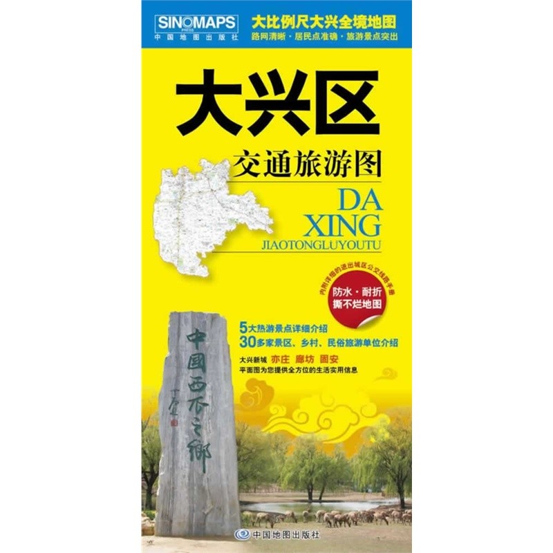 2022年 北京地图 分区交通旅游图 86*59厘米 大兴区