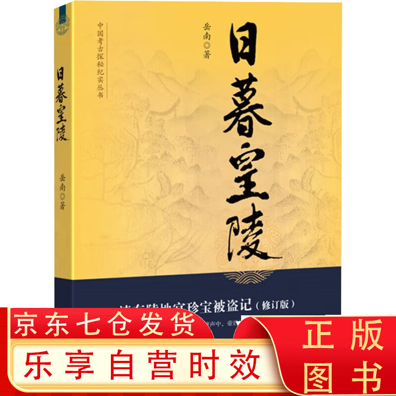 日暮皇陵：清东陵地宫珍宝被盗记（修订版）岳南著中国考古探秘纪实丛书 红色
