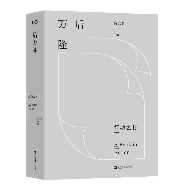 后万隆（行动之书）高世名 编 上海文艺出版社 策展 当代艺术 社会运动 汪晖 酒井直树 黄永砅