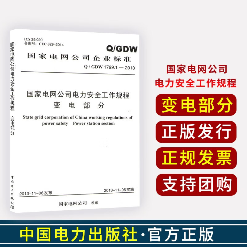 国家电网公司企业标准 电力安全工作规程 中国电力出版社 Q/GDW1799.1-2013 变电部分