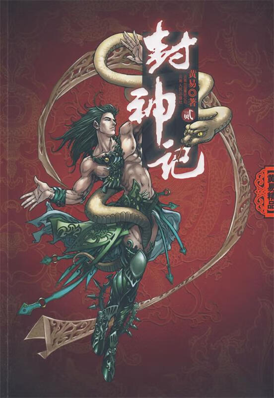 封神记2【好书，下单速发】