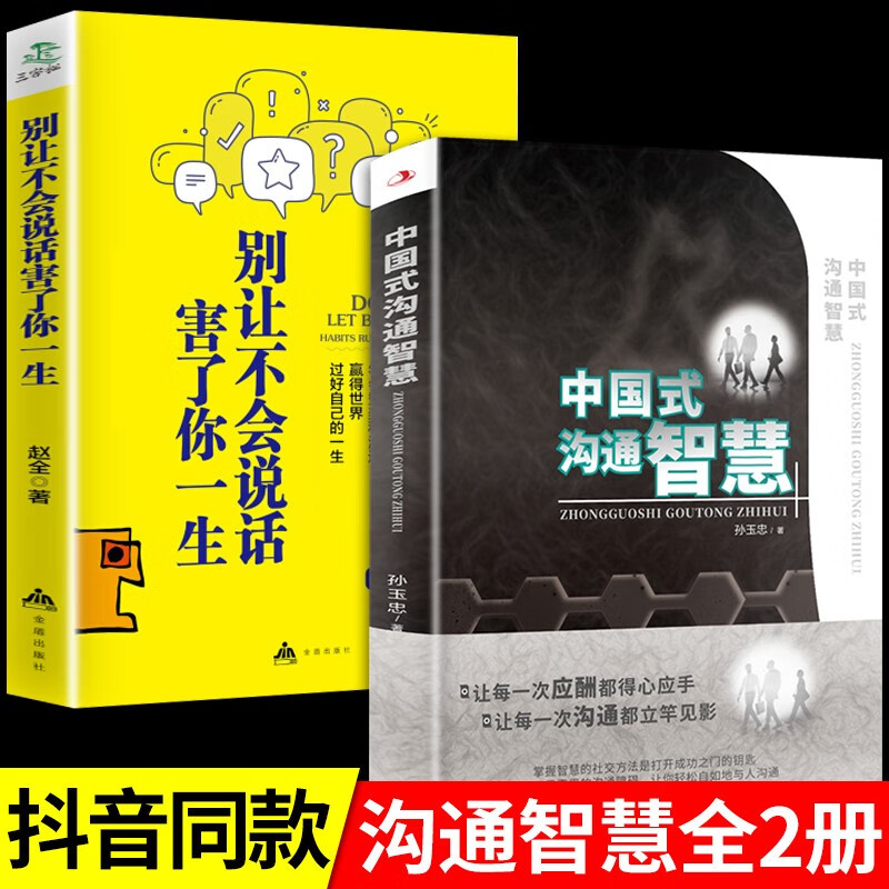 【抖音推荐】全2册 中国式沟通智慧 别让不会说话害了你一生 抖音同款 打破沟通障碍 人际社交书籍 2册：中国式沟通智慧+别让不会说话害了你一生