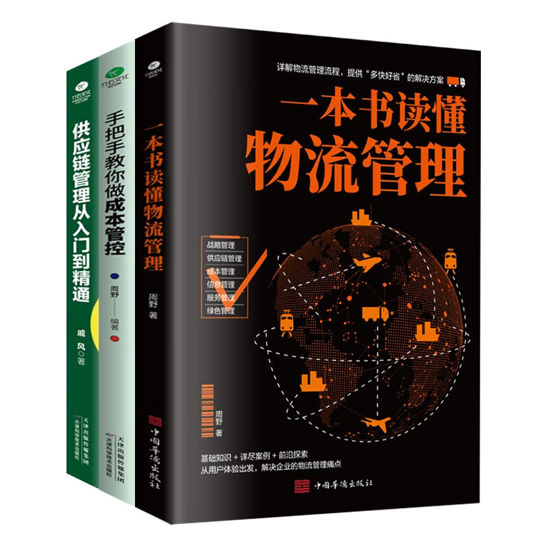 3册 手把手教你做成本管控+物流+供应链管理从入门到精通