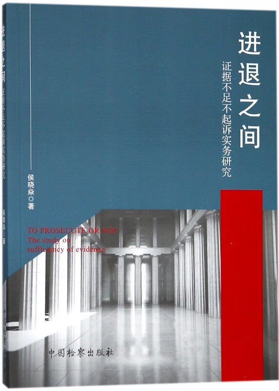 进退之间(证据不足不起诉实务研究)
