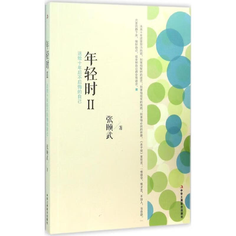 年轻时2 送给十年后不后悔的自己