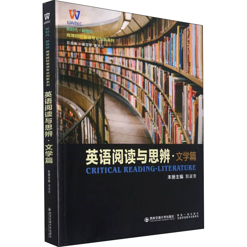 英语阅读与思辨 文学篇