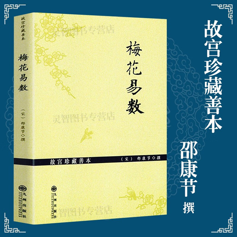 【包邮】中国哲学易学经典 梅花易数 邵雍 邵康节（故宫珍藏善本）