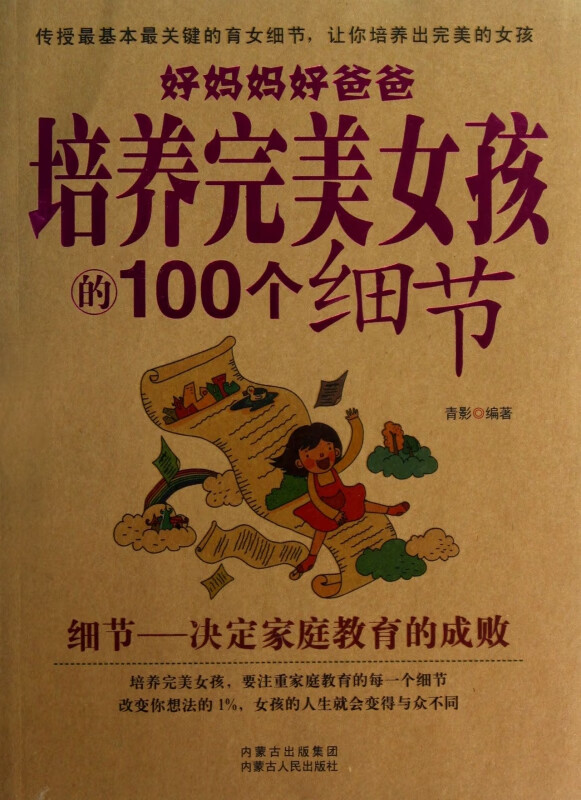 好妈妈好爸爸培养完美女孩的100个细节