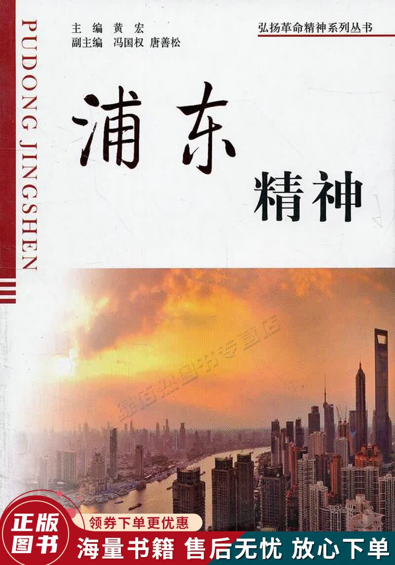 浦东精神—弘扬革命精神系列丛书