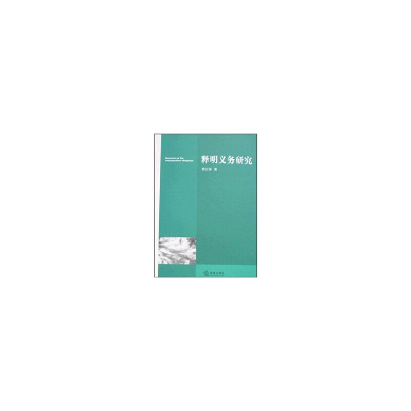 释明义务研究 韩红俊【好书，下单速发】