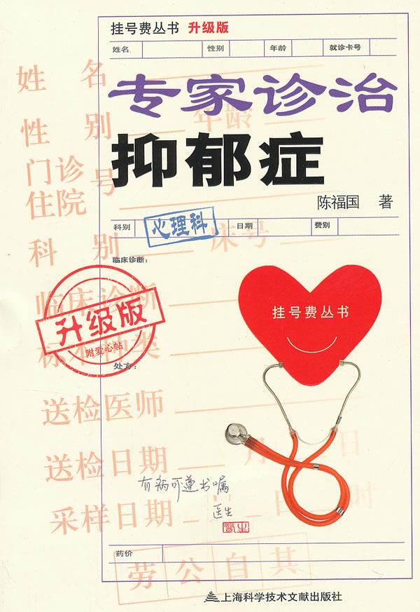 升级版:专家诊治抑郁症