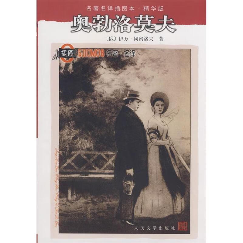 名著名译插图本·精华版 奥勃洛莫夫