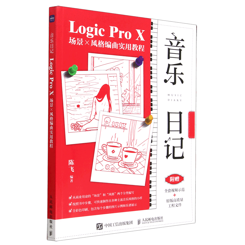 音乐日记(Logic Pro X场景×风格编曲实用教程)