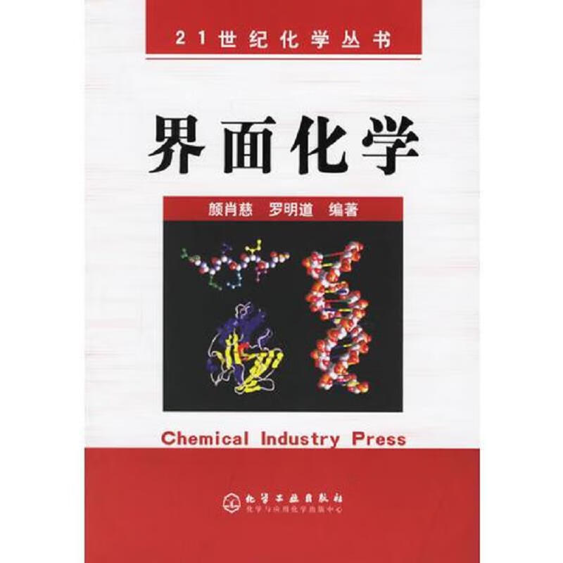 [书籍] 界面化学/21世纪化学丛书 罗明道 化学工业出版社 9787502561468