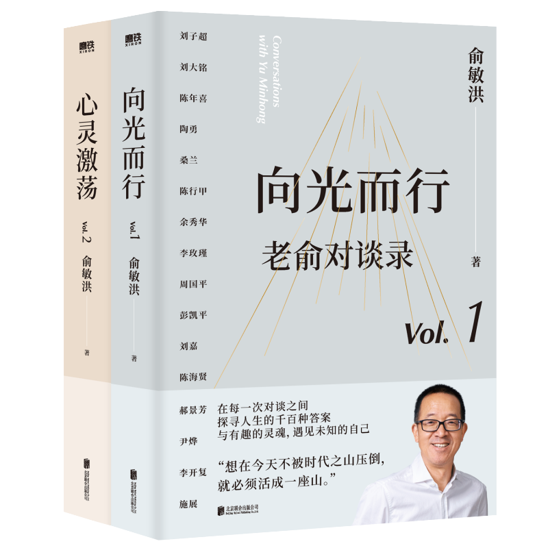 老俞对谈录(套装)：向光而行+心灵激荡