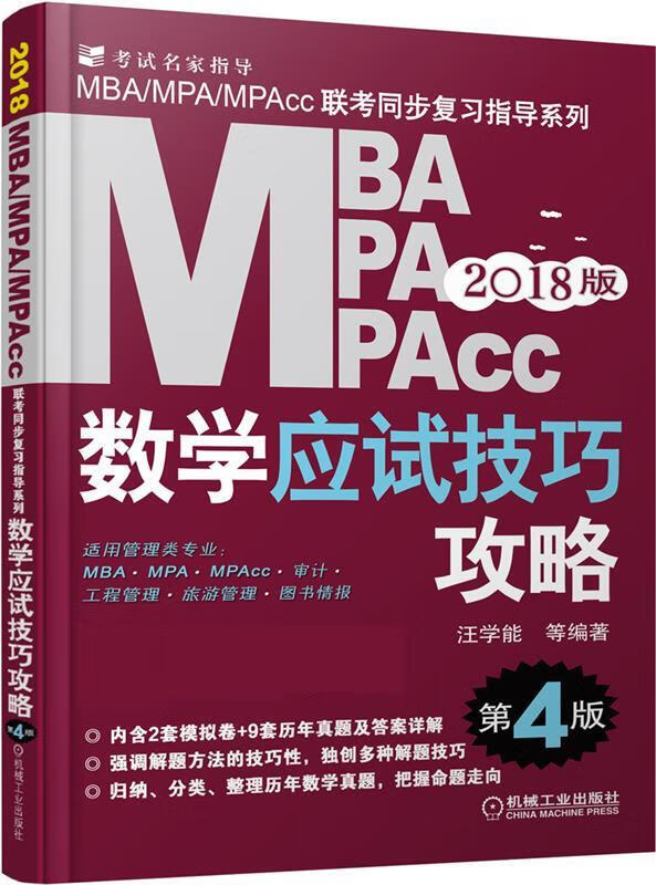 2018MBA、MPA、MPAcc管理类联考数学应试技巧攻略