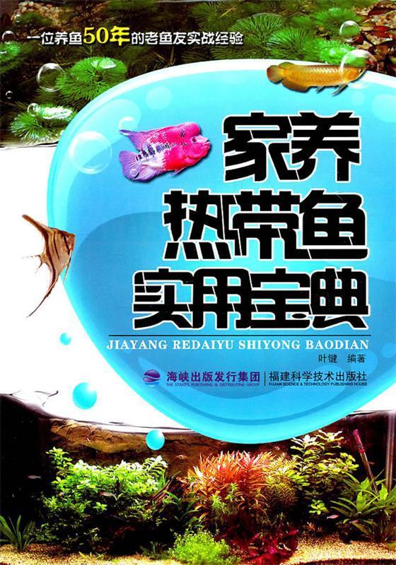 家养热带鱼实用宝典 叶键著