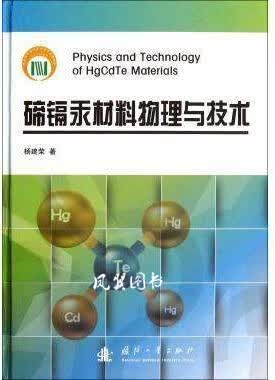 碲镉汞材料物理与技术 杨建荣著 国防工业出版社