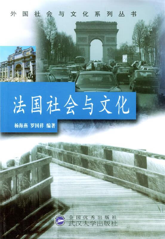 法国社会与文化【好书，下单速发】