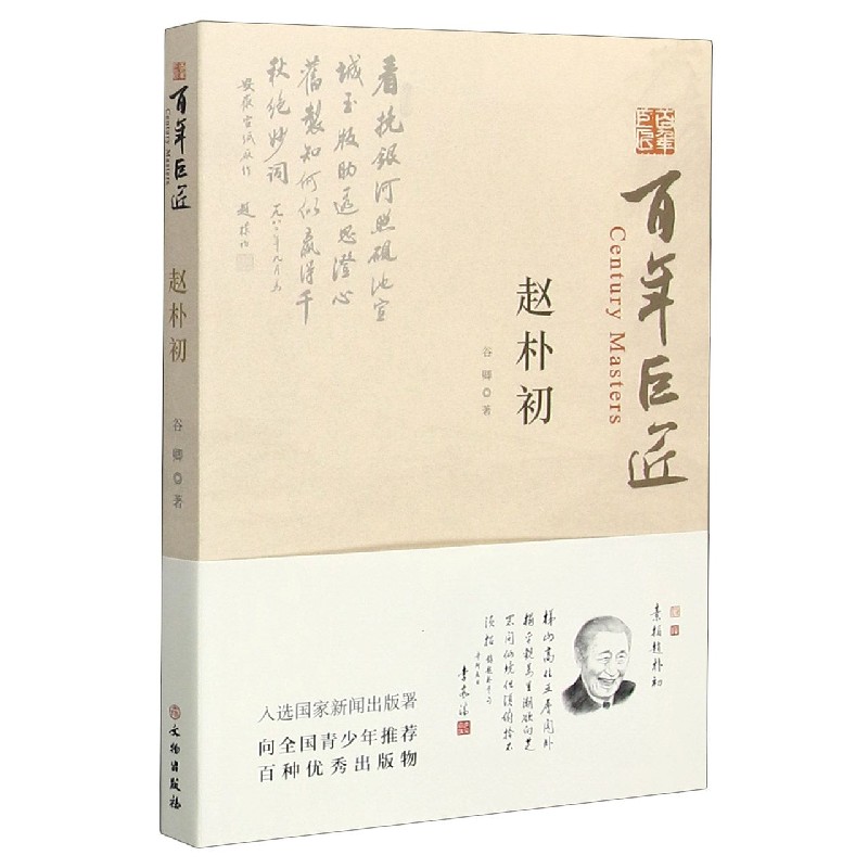 赵朴初/百年巨匠