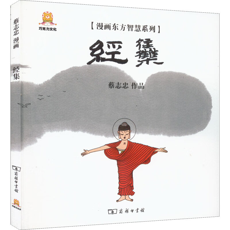 漫画经集 蔡志忠 编 书籍
