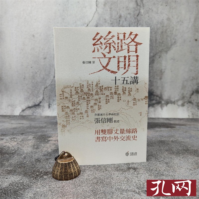 絲路文明十五講 香港中和版 港台原版 张信刚