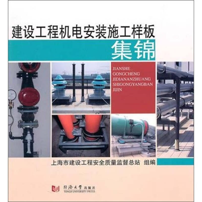 建设工程机电安装施工样板集锦 上海市建设工程安全质【好书，下单速发】