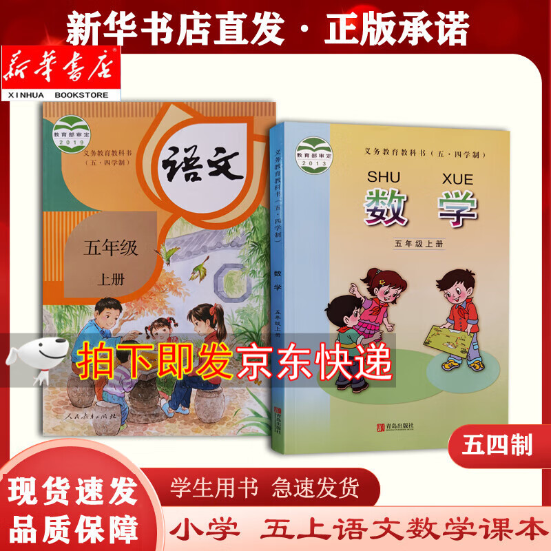 五四学制套装5五年级上册上学期语文数学书小学课本人教版青岛版人民教育出版社青岛出版社 无颜色 无规格