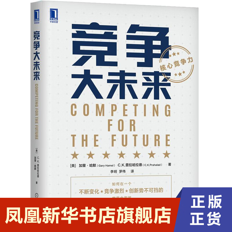 竞争大未来 [美] 加里 哈默,C K 普拉哈拉德 著 战略管理书籍 书籍 【凤凰旗舰店】