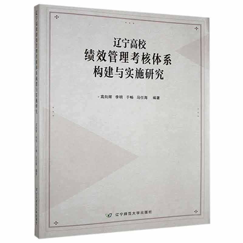 辽宁管理考核体系构建与实施研究高向辉辽宁师范大学出版社9787565233876 烹饪/美食书籍