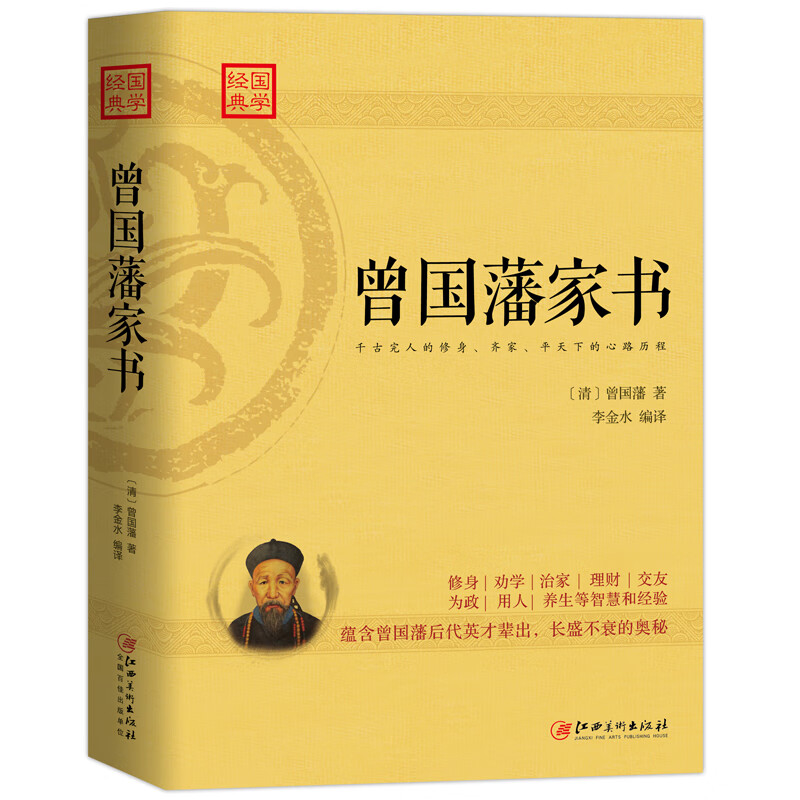 曾国藩家书 国学经典 曾国藩冰鉴全鉴语录中风家训林乾讲曾国藩家训人生哲学书籍