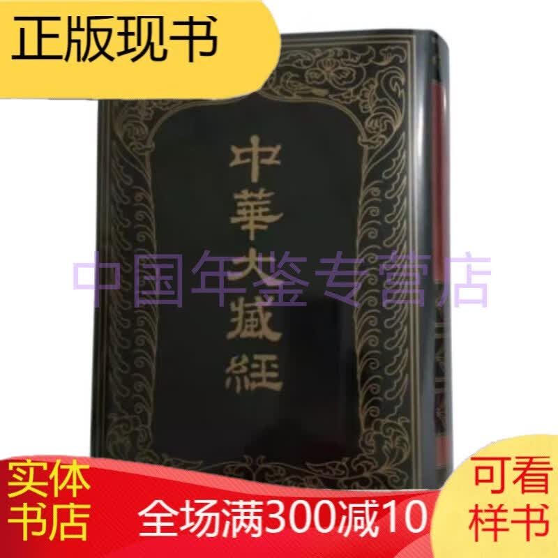 中华大藏经（汉文部分）（第31册）（精）